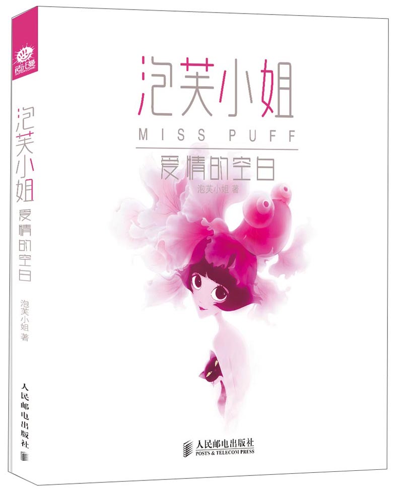 泡芙小姐 爱情的空白