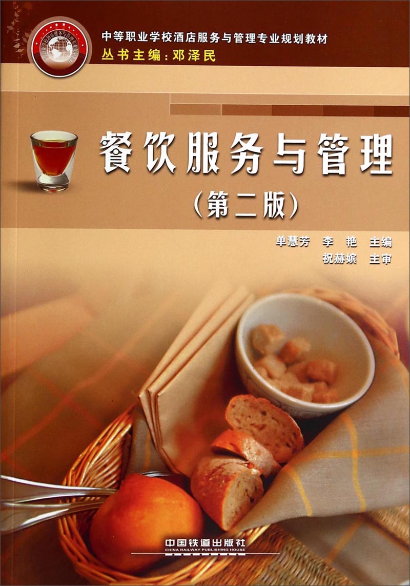 餐饮服务与管理(第二版)——中等职业学校酒店服务与管理专业规划教材