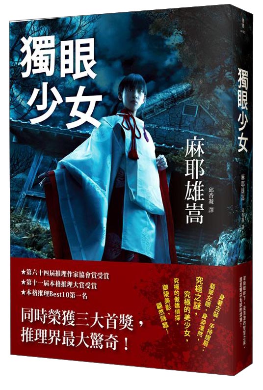 獨眼少女