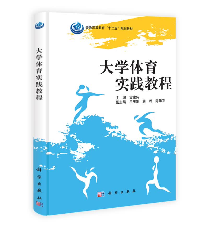 大学体育实践教程/普通高等教育“十二五”规划教材