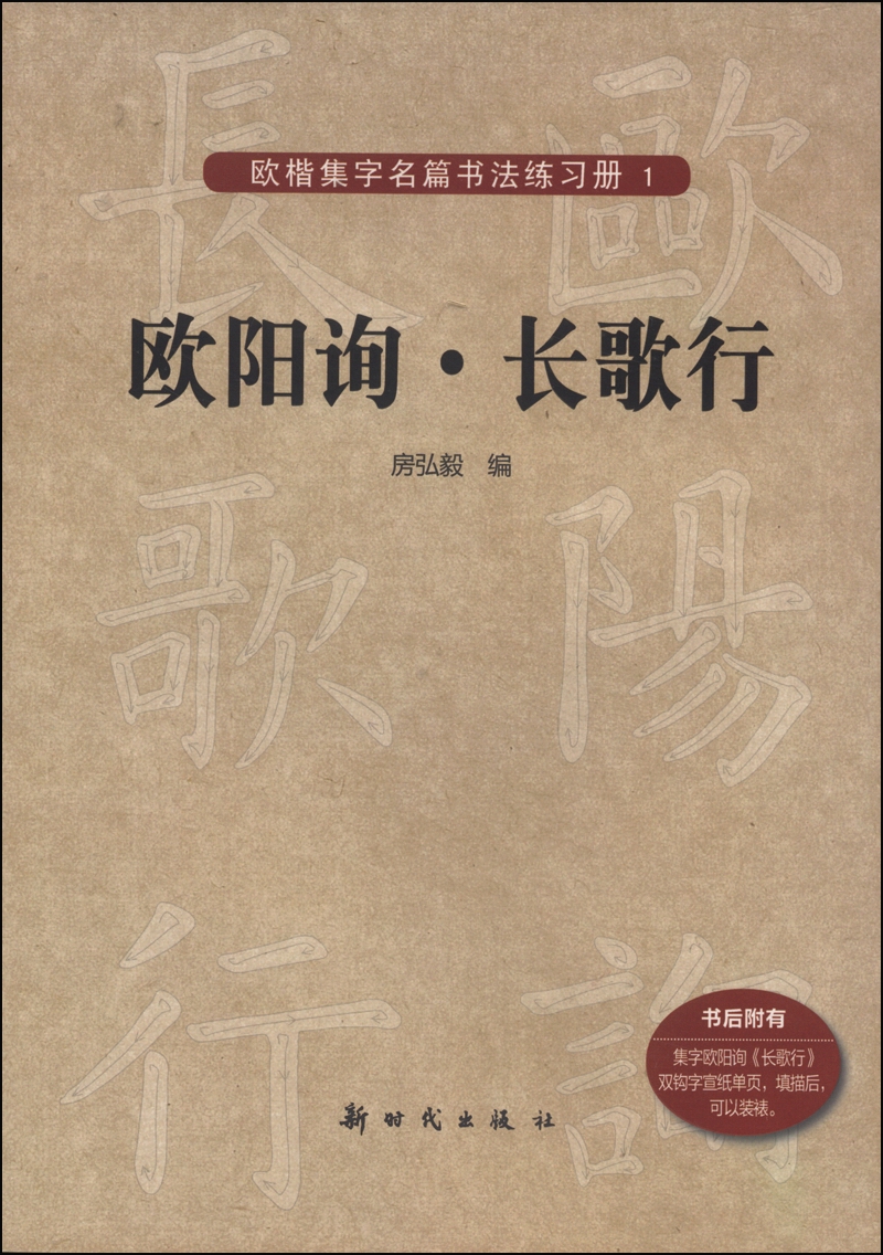 欧楷集字名篇书法练习册1：欧阳询·长歌行（附双钩字宣纸单页）