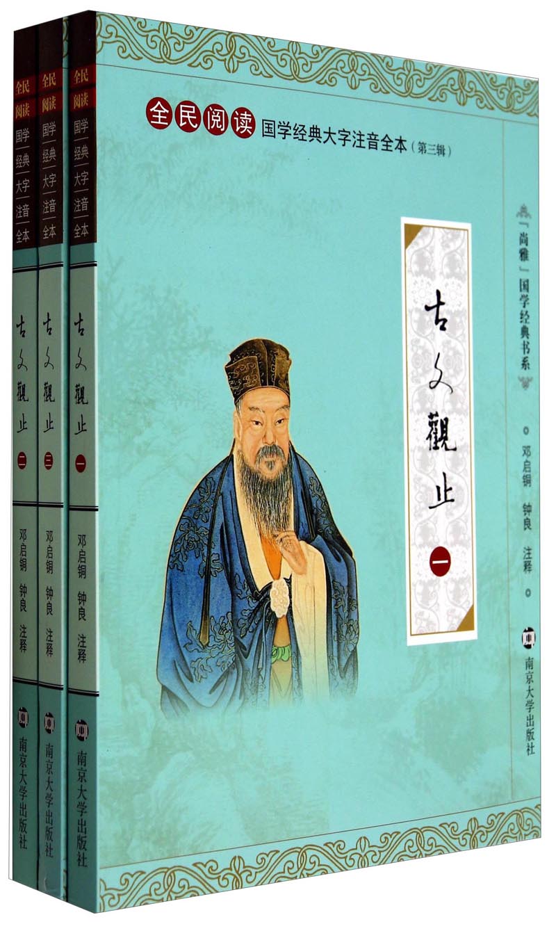 尚雅国学经典书系·全民阅读国学经典大字注音全本·第3辑：古文观止（套装共3册）