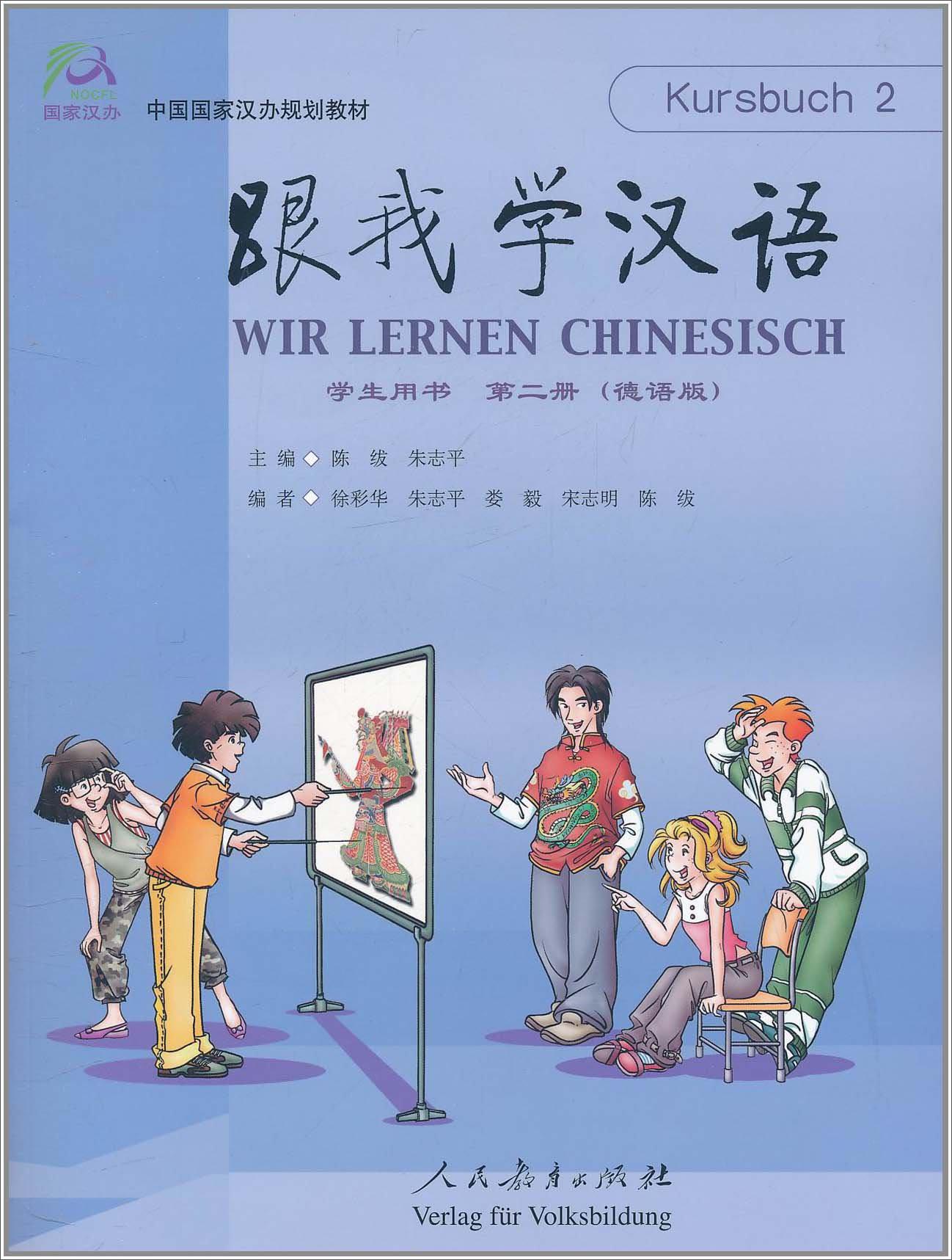 跟我学汉语·学生用书（德语版 第二册）（附CD光盘）