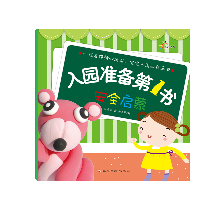 东方沃野：入园准备第1书·安全启蒙（一线名师精心编写，宝宝入园必备丛书）