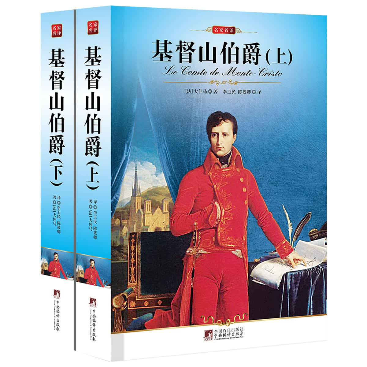 基督山伯爵（套装上下册）