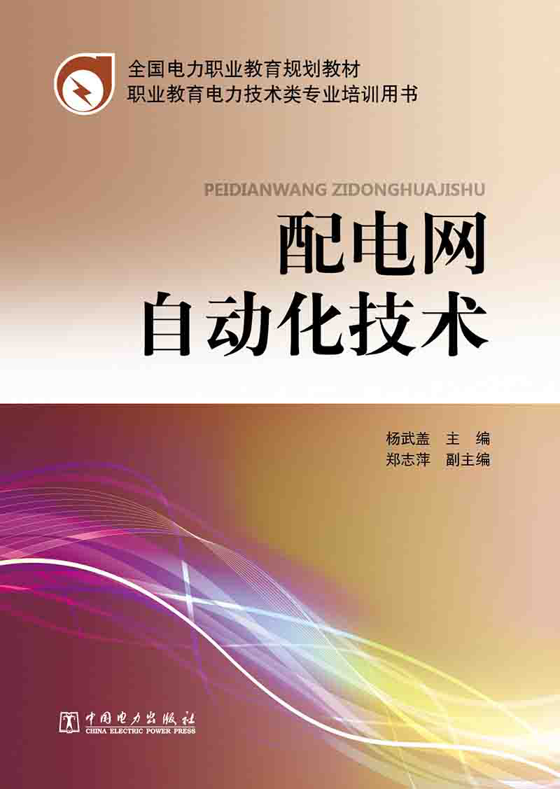 全国电力职业教育规划教材：配电网自动化技术