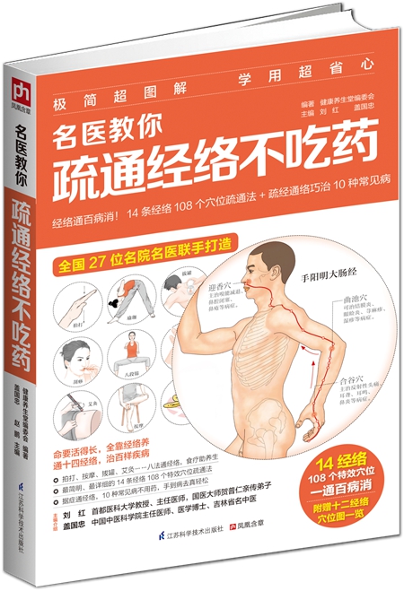 名医教你疏通经络不吃药