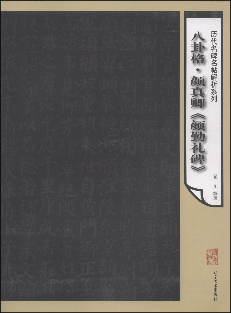 历代名碑名帖解析系列：八卦格·颜真卿《颜勤礼碑》