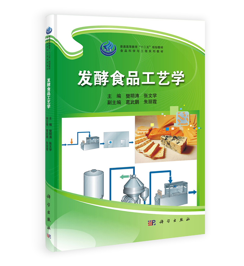 发酵食品工艺学/普通高等教育“十二五”规划教材·食品科学与工程系列教材