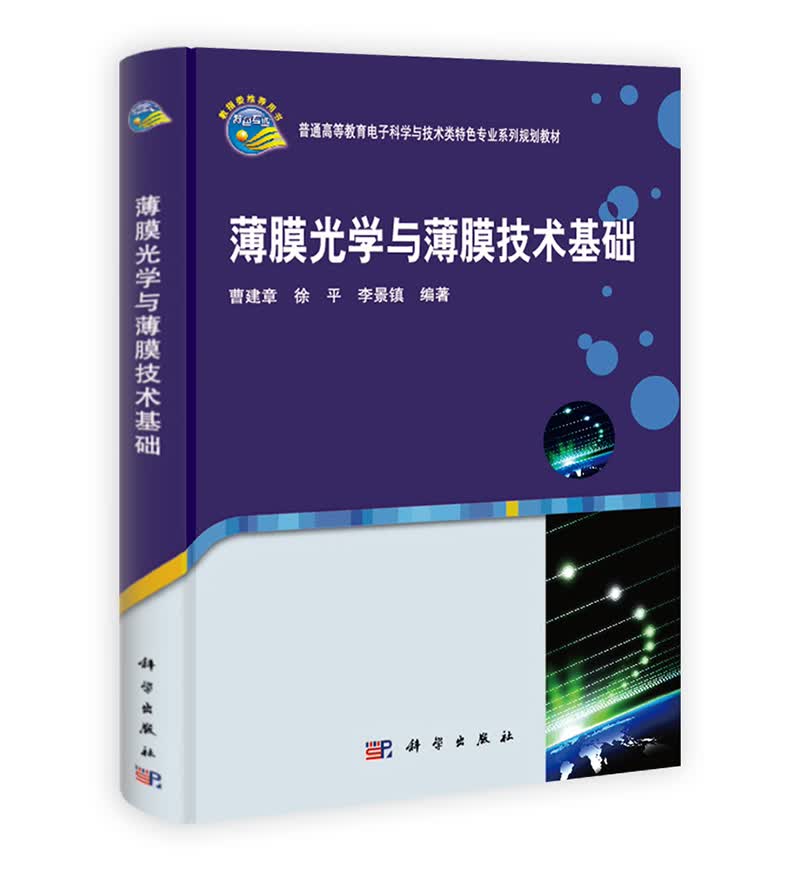 薄膜光学与薄膜技术基础/普通高等教育电子科学与技术类特色专业系列规划教材
