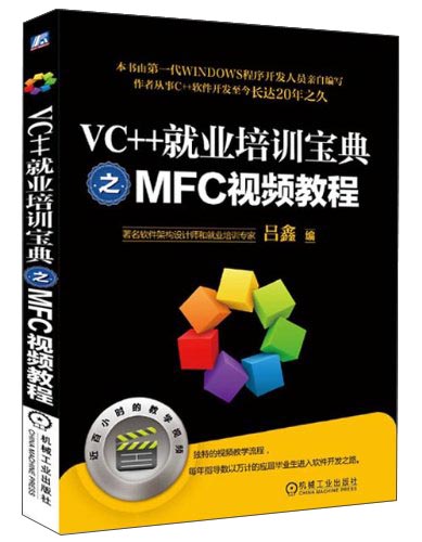 VC++就业培训宝典之MFC视频教程（含1DVD）