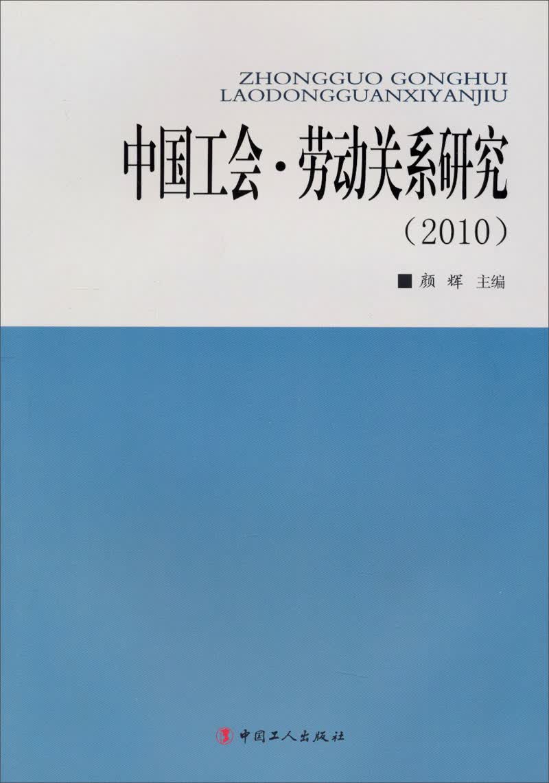 中国工会·劳动关系研究:20109787500851905