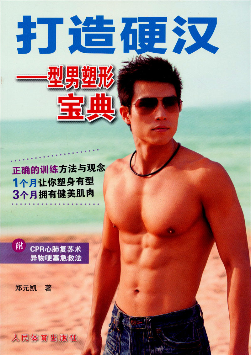 打造硬汉:型男塑形宝典  书籍