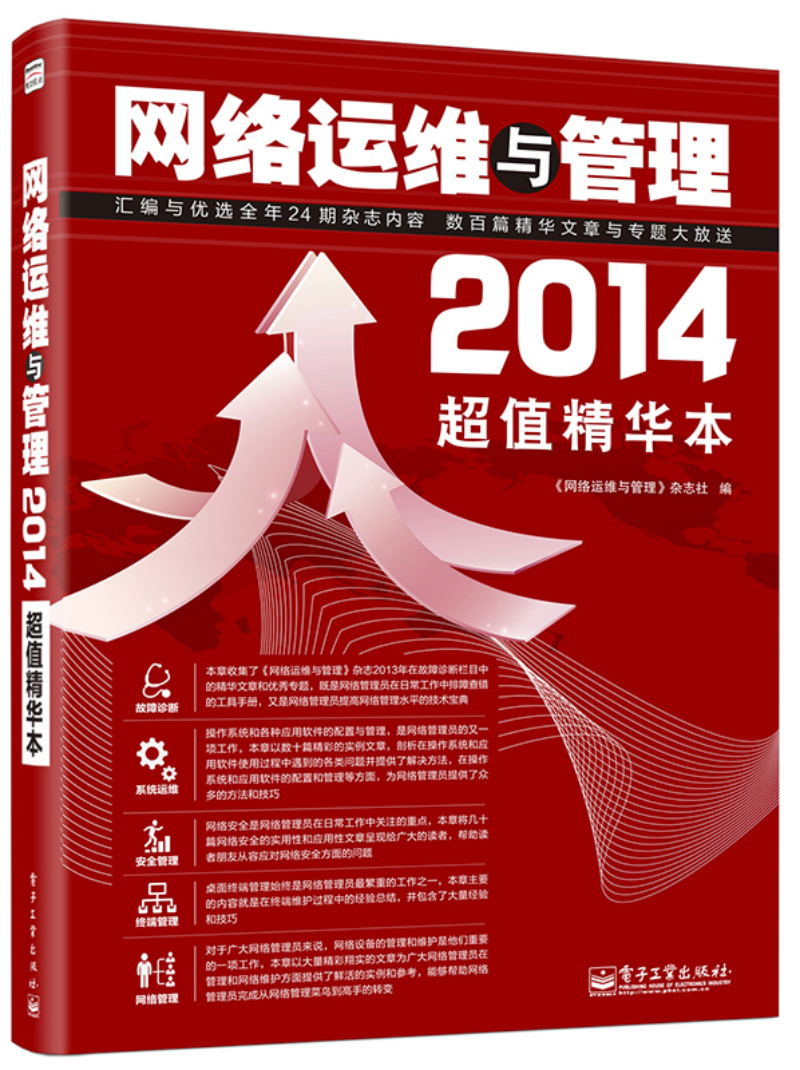 网络运维与管理（2014超值精华本）(博文视点出品)