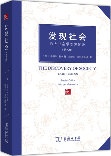 发现社会(西方社会学思想述评第8版)