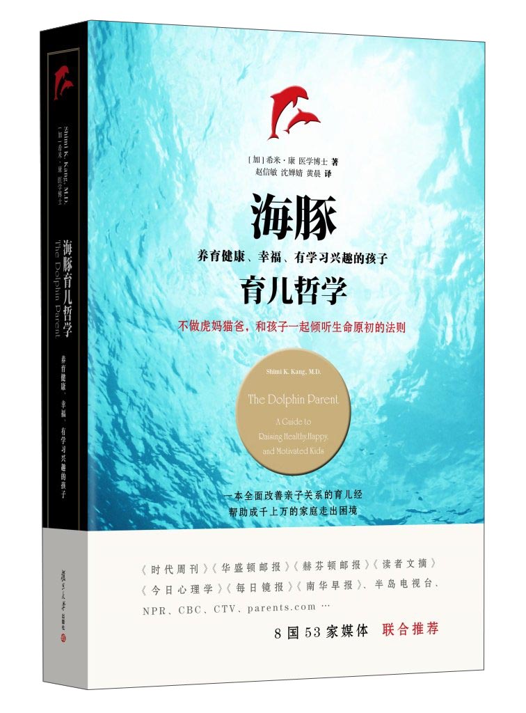 海豚育儿哲学(养育健康幸福有学习兴趣的孩子)