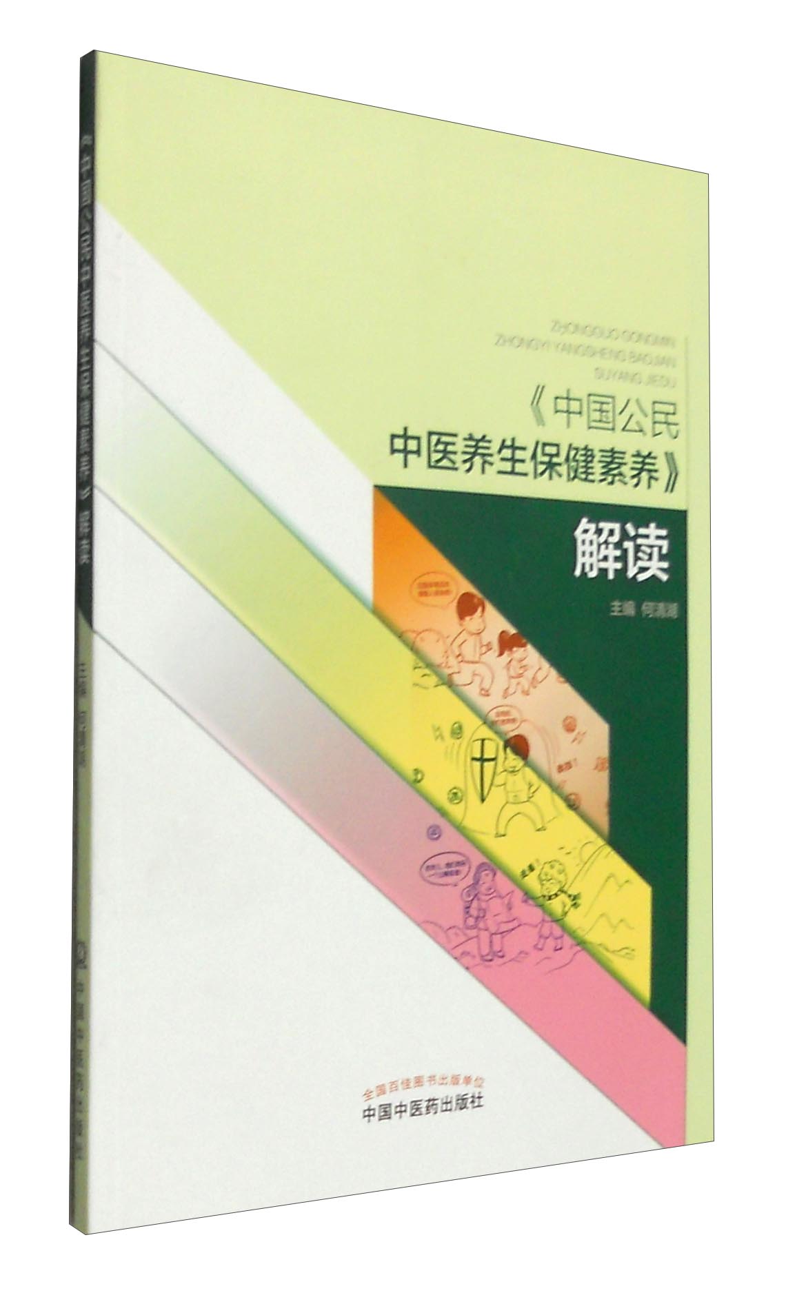 《中国公民中医养生保健素养》解读