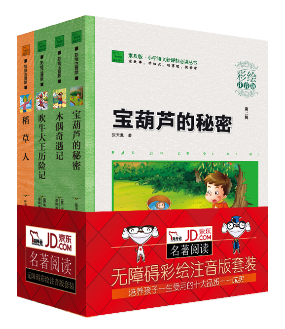 诚实守信名著故事套装：稻草人+宝葫芦的秘密+木偶奇遇记+吹牛大王历险记（共4册）智慧熊图书