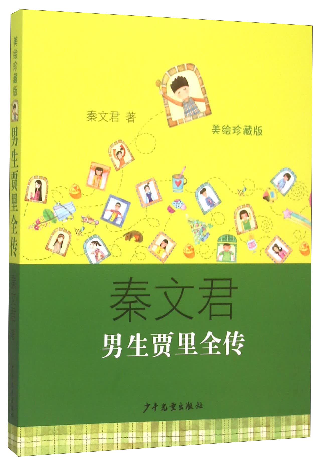 男生贾里全传（美绘珍藏版）