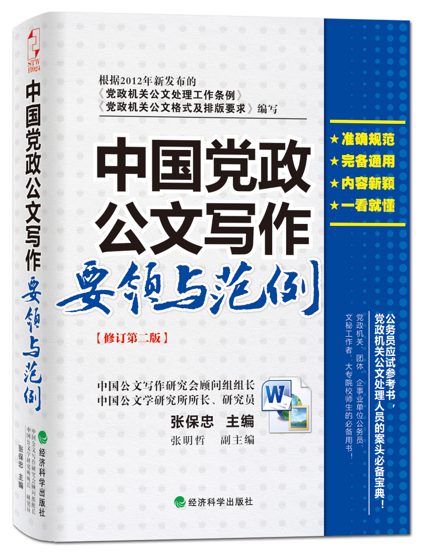 中国党政公文写作要领与范例（修订第二版）