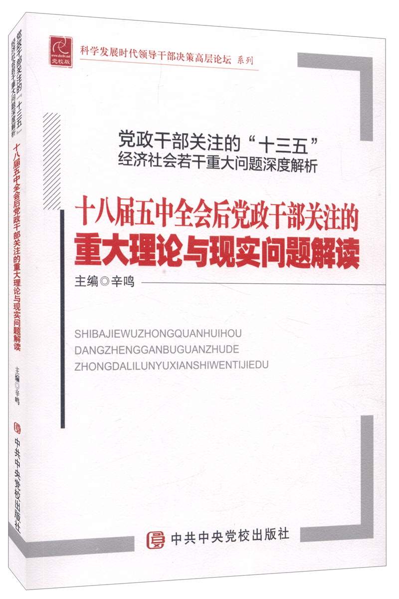 党政干部关注的“十三五”经济社会若干重大问题深度解析