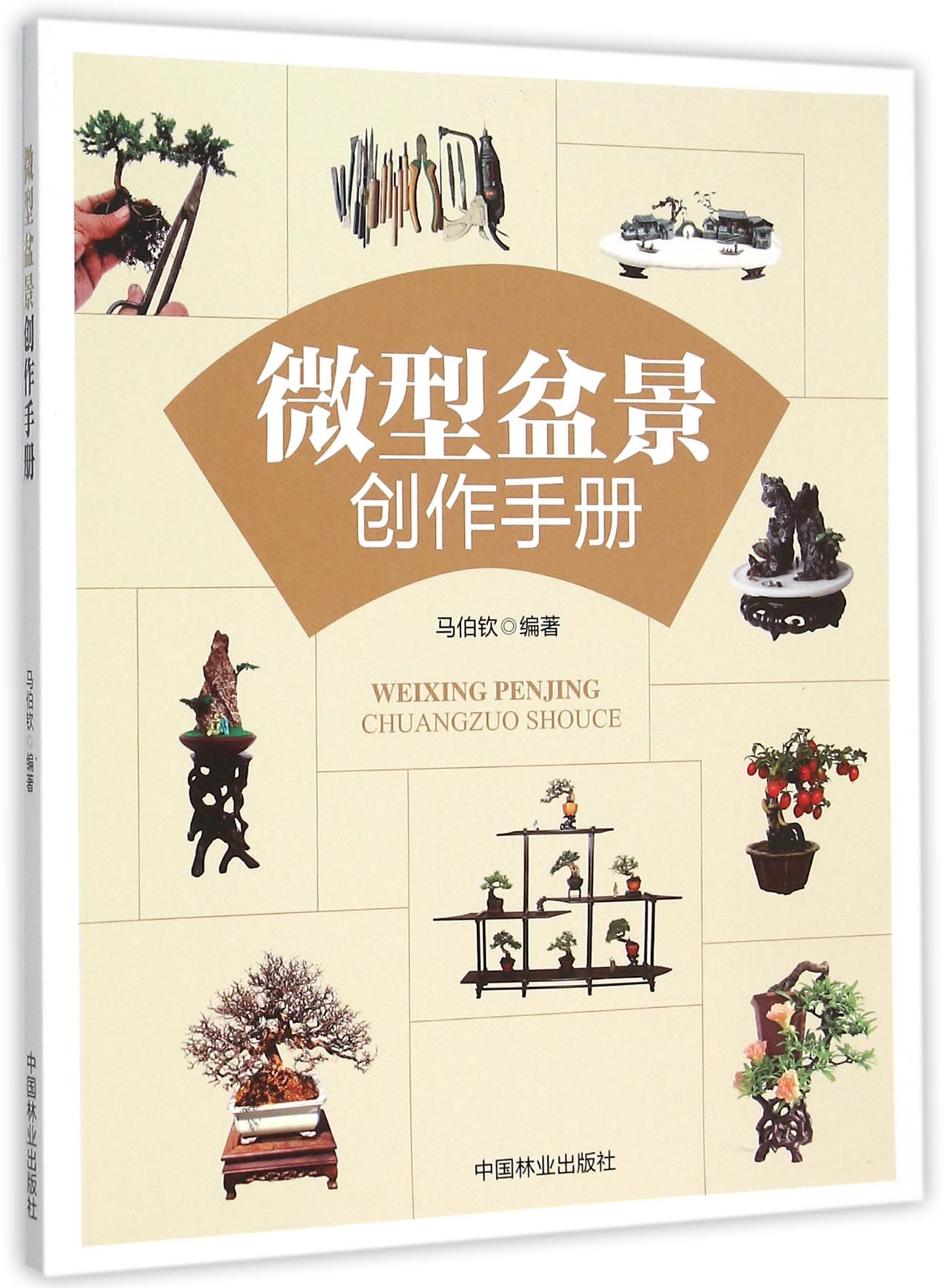 微型盆景创作手册 9787503880698