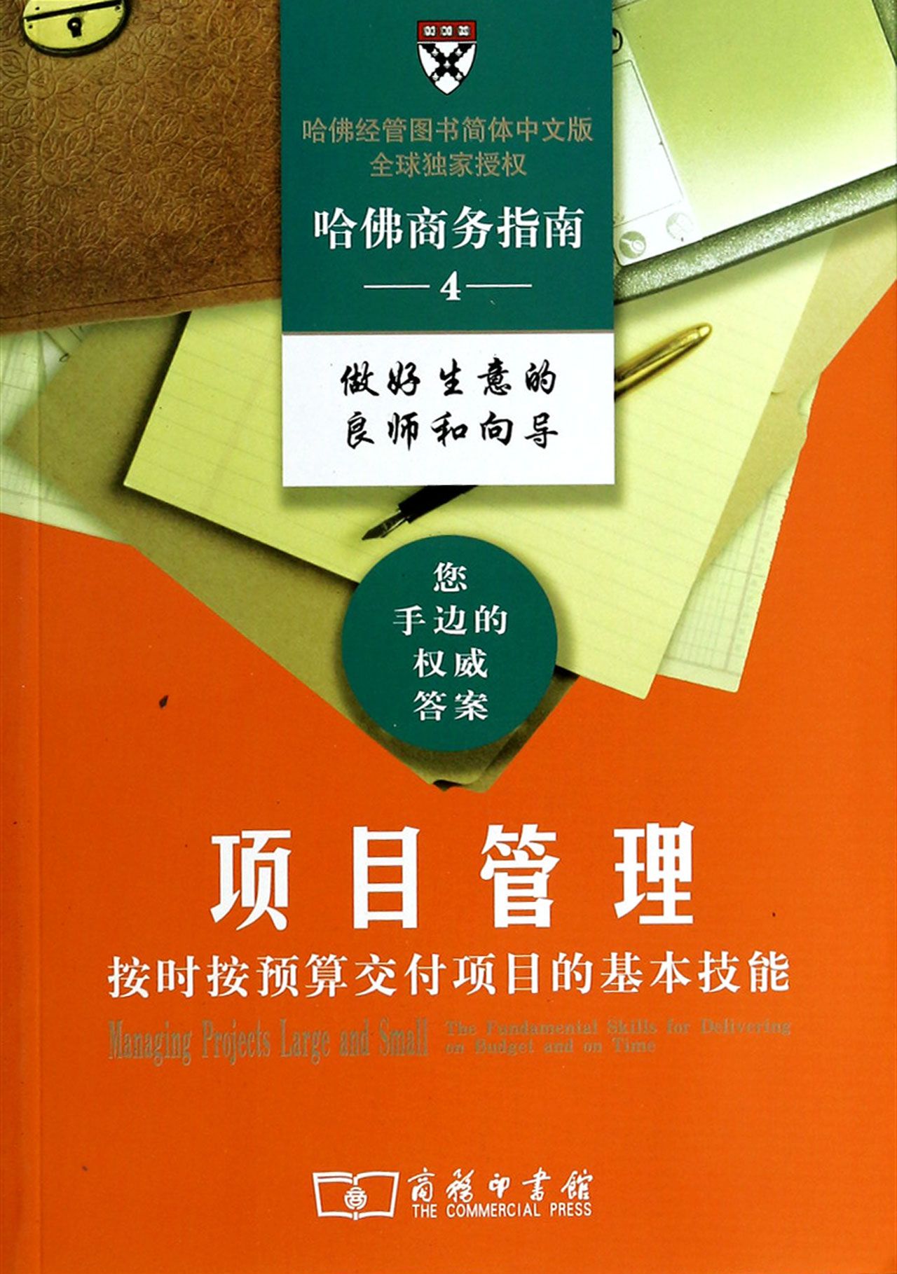 项目管理(按时按预算交付项目的基本技能)/哈佛商务指南