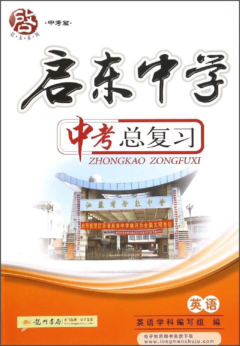 启动系列·中考篇·启东中考总复习：英语（2016年）