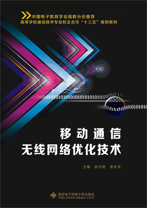 移动通信无线网络优化技术