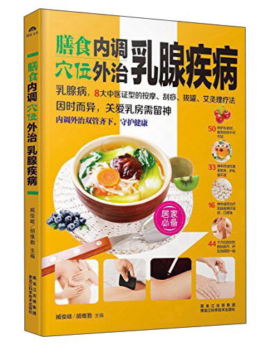 膳食内调，穴位外治乳腺疾病