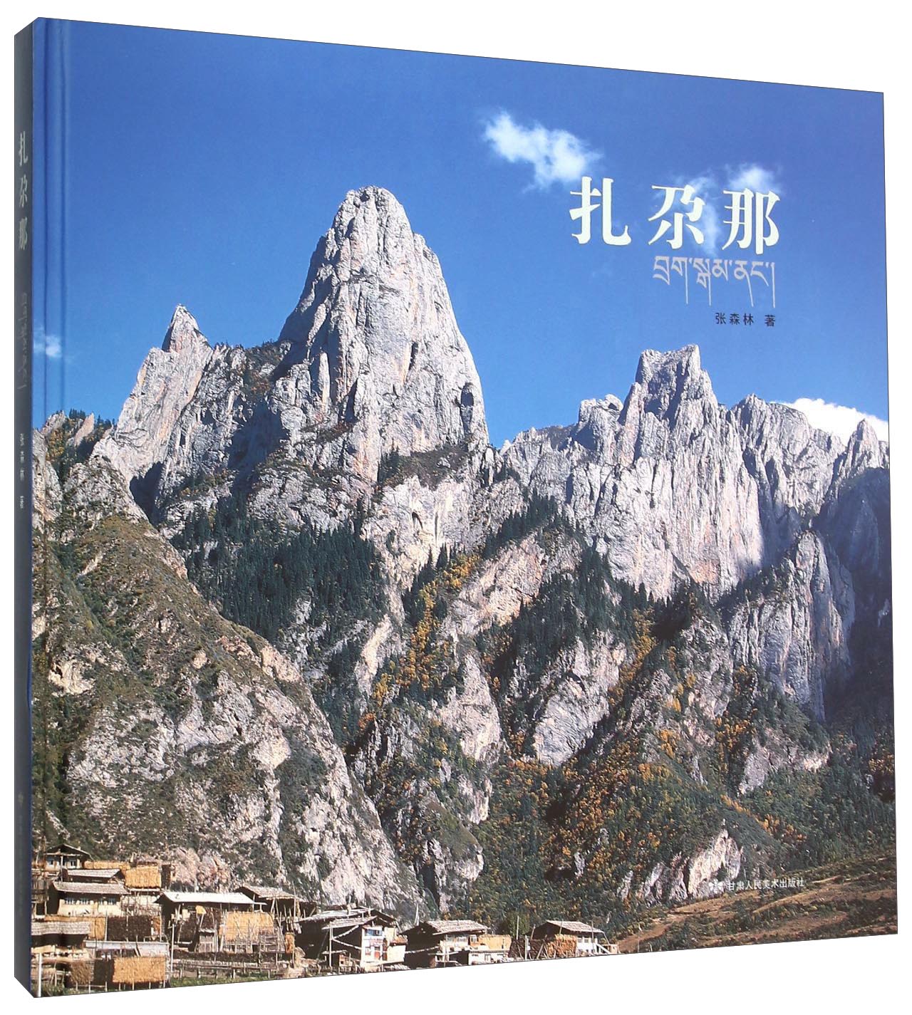 扎尕那(精)