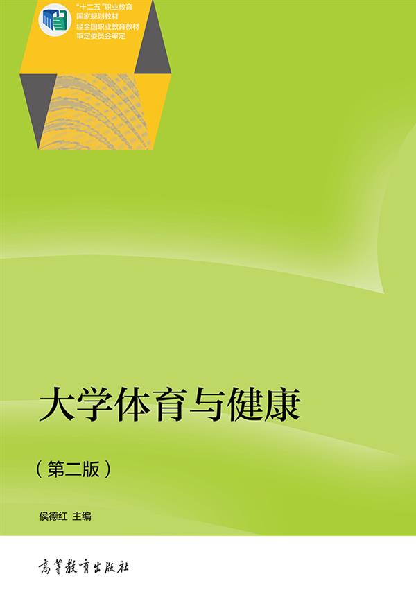 大学体育与健康（第二版）/“十二五”职业教育国家规划教材