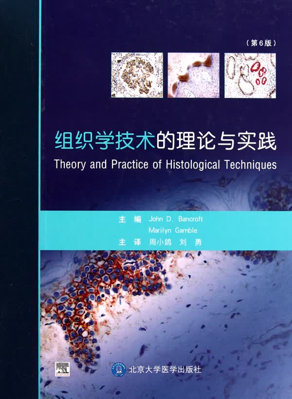 组织学技术的理论与实践(第6版)(精)