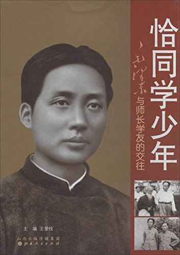 恰同学少年:毛泽东与师长学友的交往 王爱枝