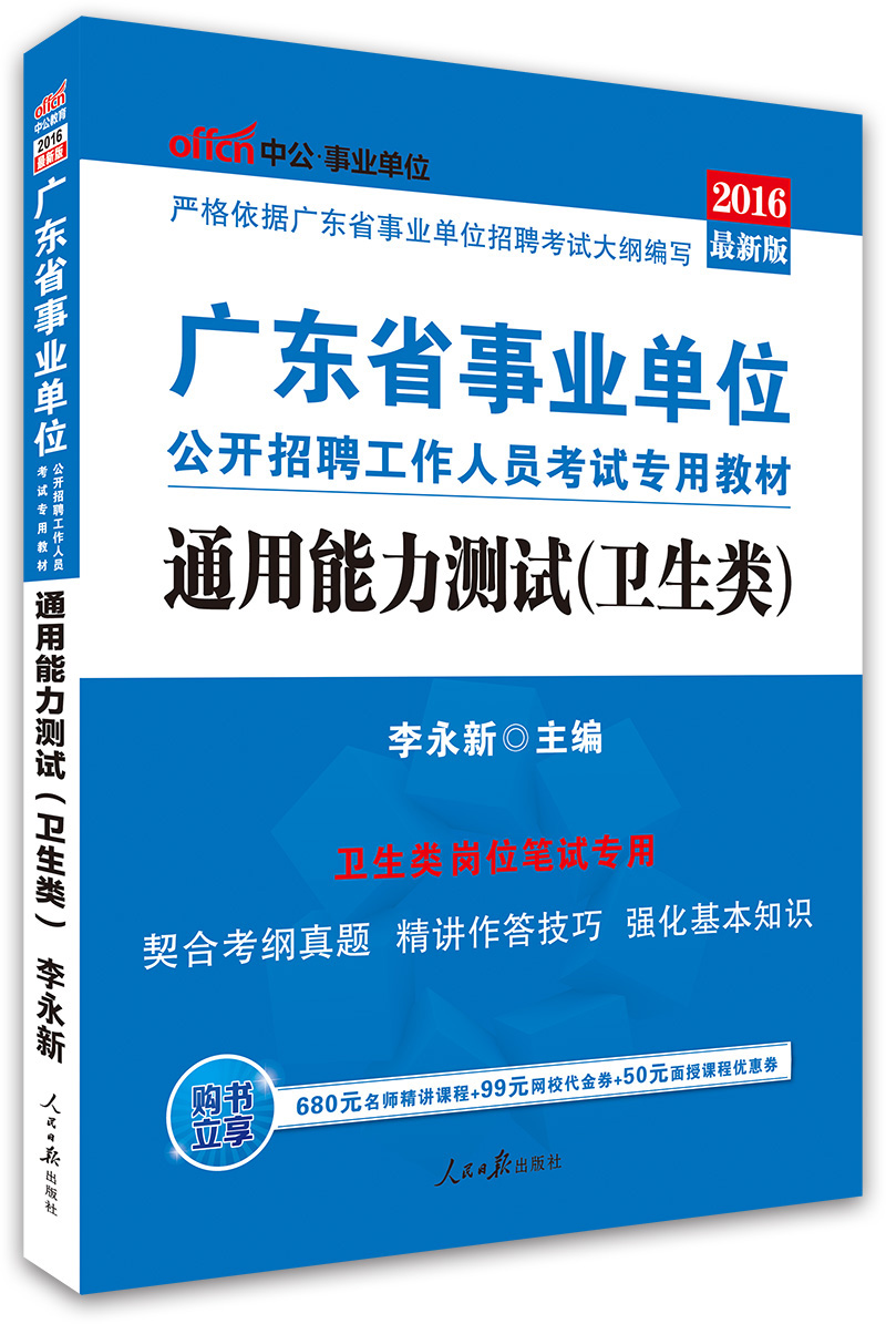 中公版·2016广东省事业单位公开招聘工作人员考试专用教材：通用能力测试·卫生类