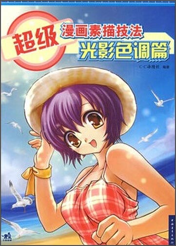 超级漫画素描技法 光影色调篇