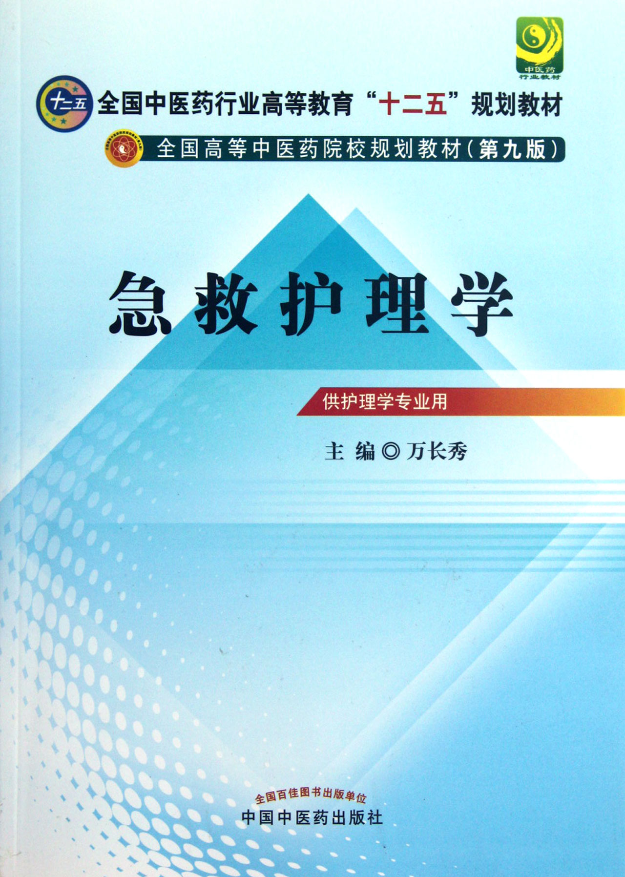急救护理学(供护理学专业用第9版全国高等中医药院校规划教材)