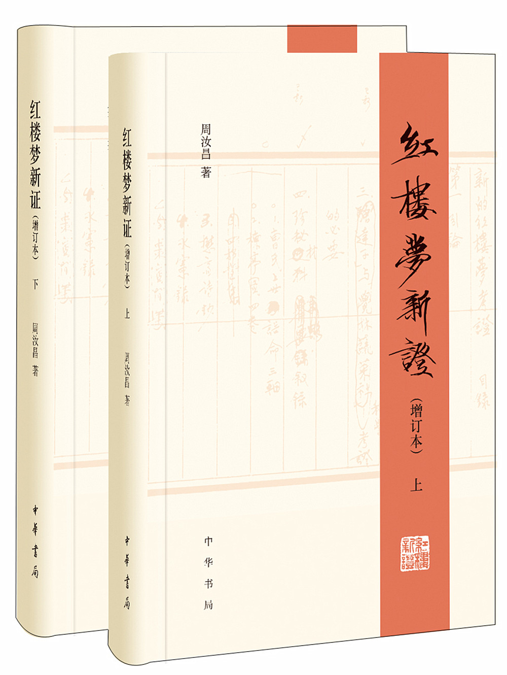 红楼梦新证/精装增订本/全2册