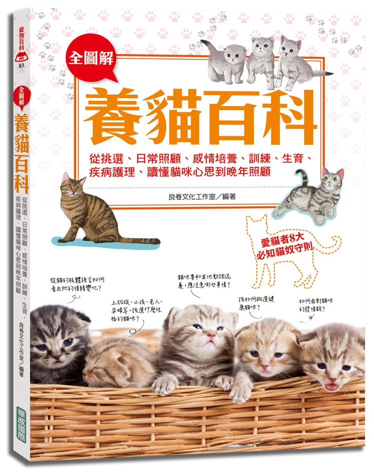 全圖解養貓百科(彩色)