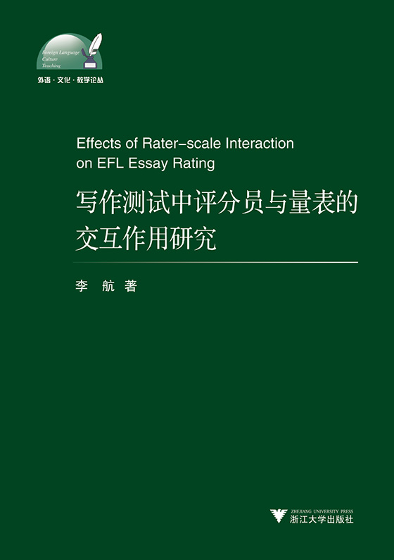 写作测试中评分员与量表的交互作用研究 外语·文化·教学论丛