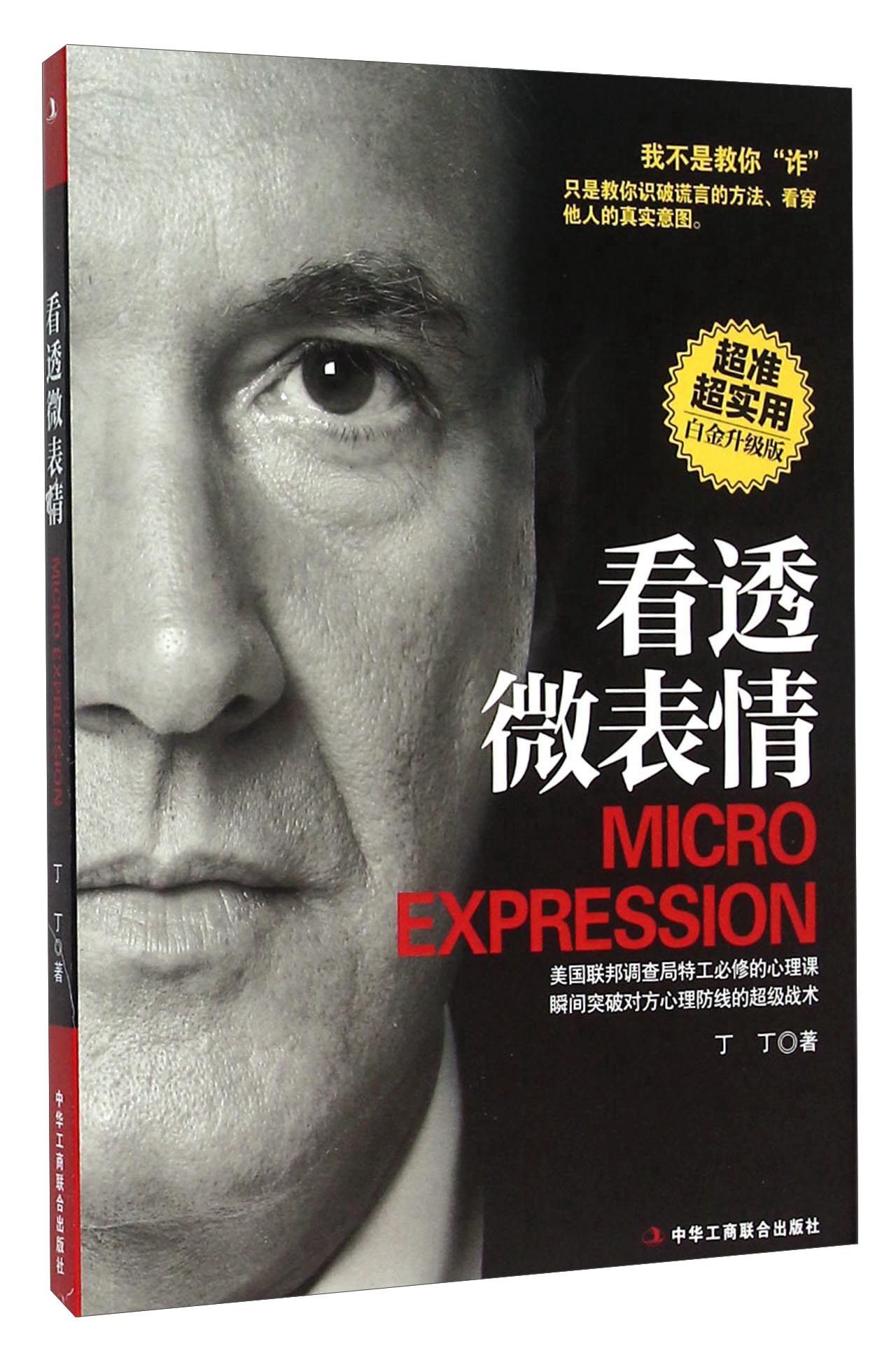 看透微表情（白金升级版）
