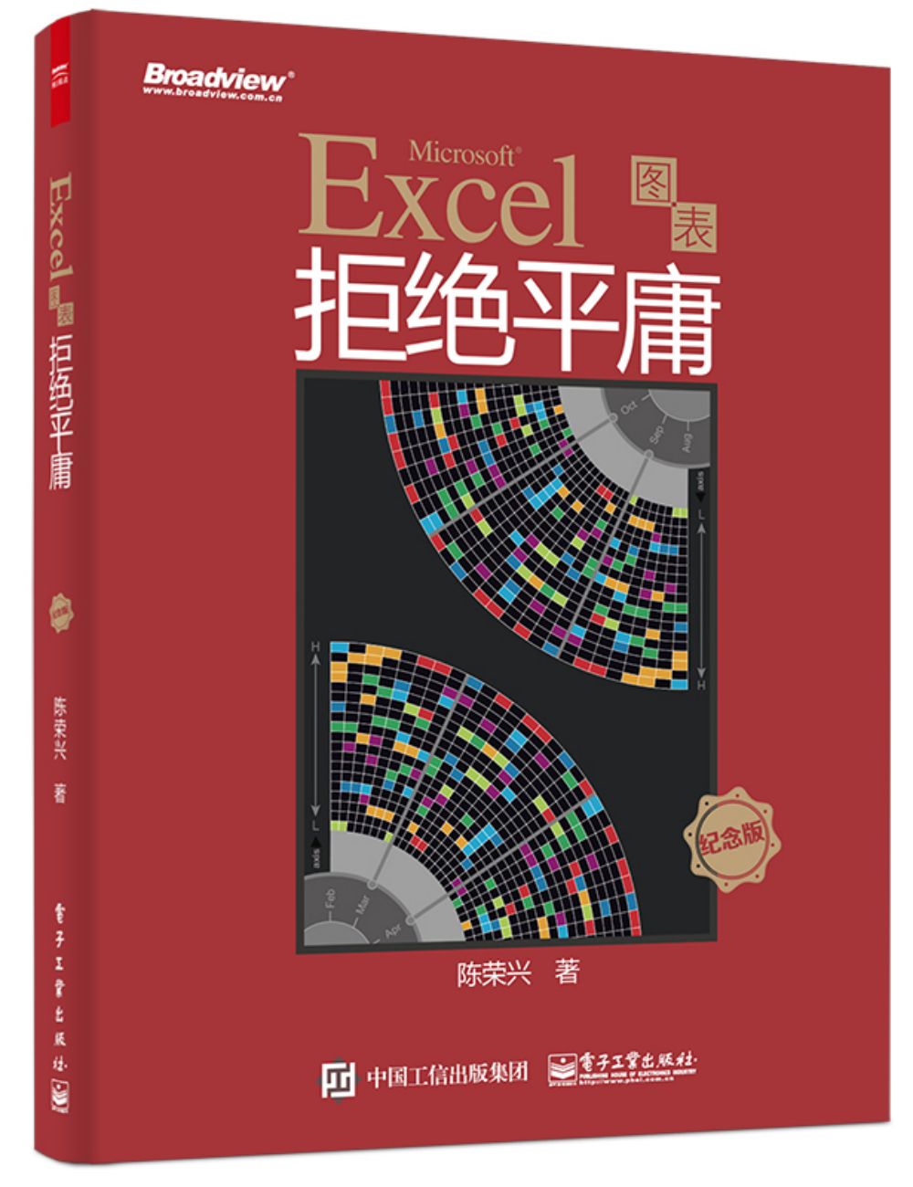 Excel图表拒绝平庸（纪念版）(博文视点出品)
