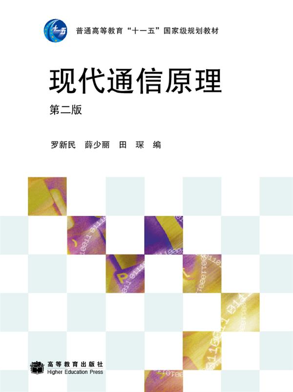 现代通信原理（第2版）/普通高等教育“十一五”国家级规划教材