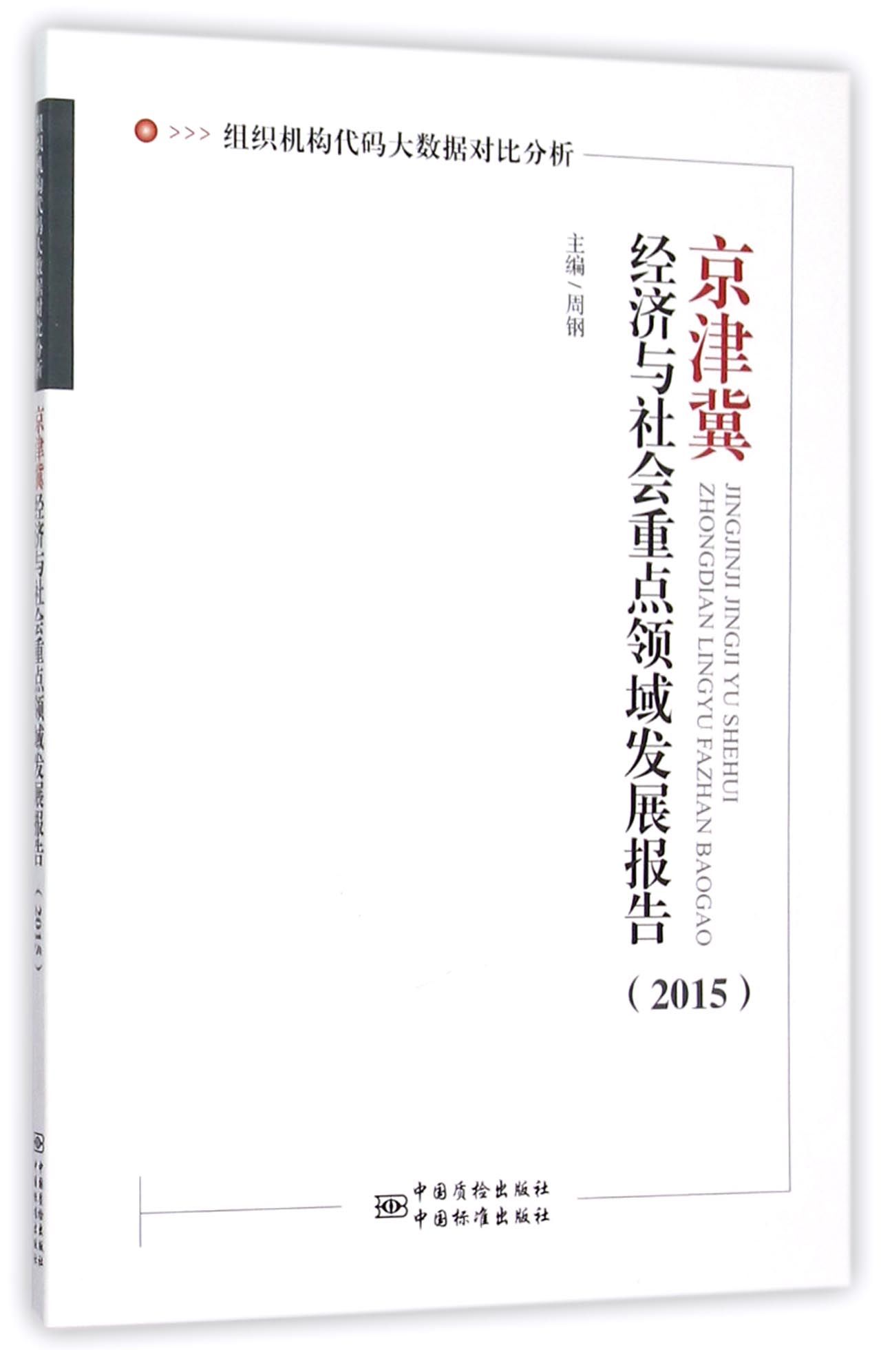 组织机构代码大数据对比分析：京津冀经济与社会重点领域发展报告（2015）