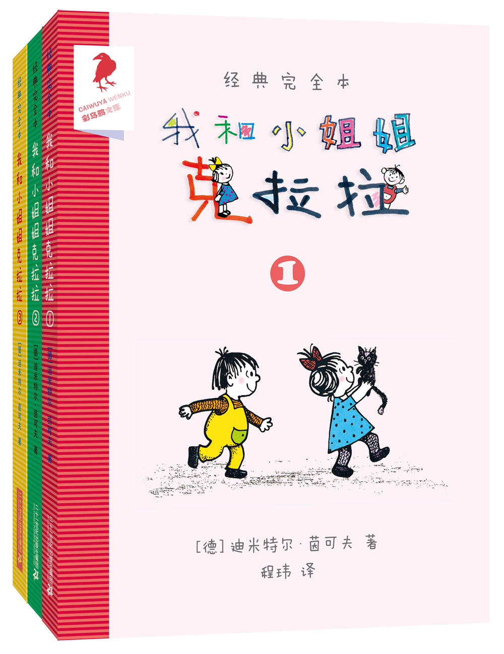 我和小姐姐克拉拉（经典完整版 套装共3册）德国彩乌鸦系列经典儿童文学