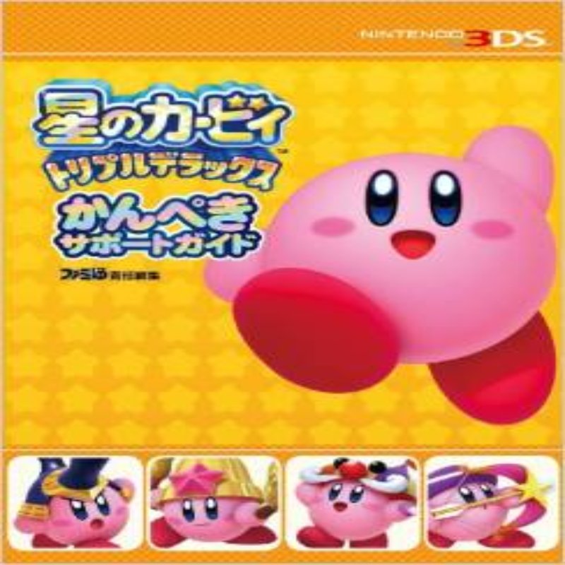 星のカービィトリプルデラックスかんぺきサ