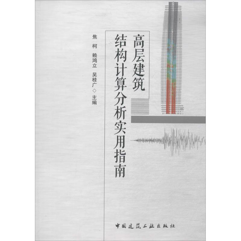 高层建筑结构计算分析实用指南