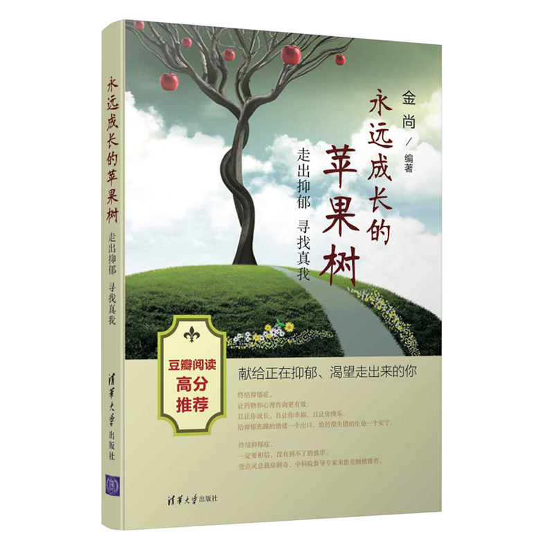 永远成长的苹果树：走出抑郁，寻找真我