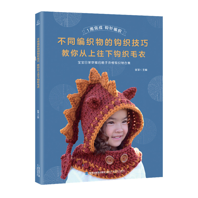 不同编织物的钩织技巧 教你从上往下钩织毛衣 不同领口钩织教材书