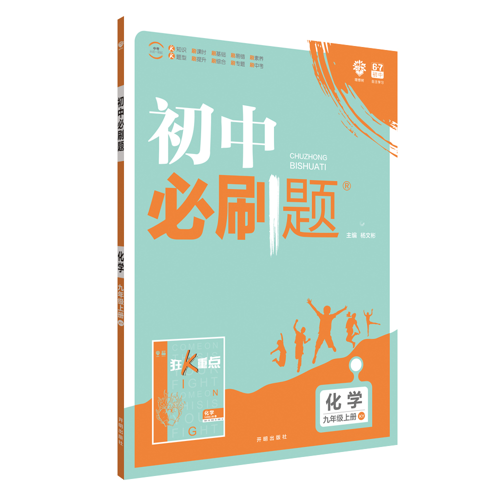 理想树 67初中 2018新版 初中必刷题 化学九年级上册KY 科粤版 配狂K重点